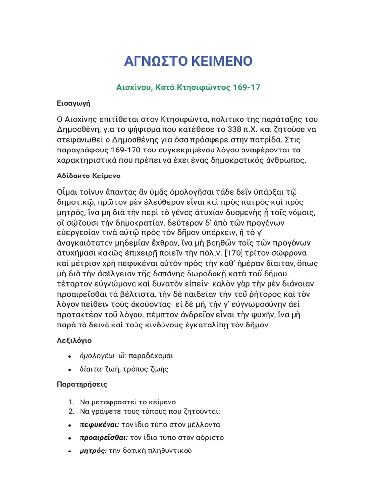 ΑΓΝΩΣΤΟ ΚΕΙΜΕΝΟ Pdf