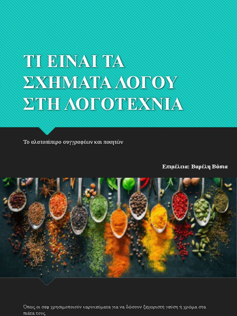 ΤΙ ΕΙΝΑΙ ΤΑ ΣΧΗΜΑΤΑ ΛΟΓΟΥ ΣΤΗ ΛΟΓΟΤΕΧΝΙΑ | PDF