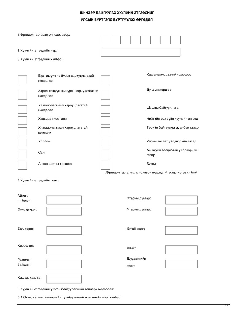 Legalinfo Mn ШИНЭЭР БАЙГУУЛАХ ХУУЛИЙН ЭТГЭЭДИЙГ УЛСЫН БҮРТГЭЛД