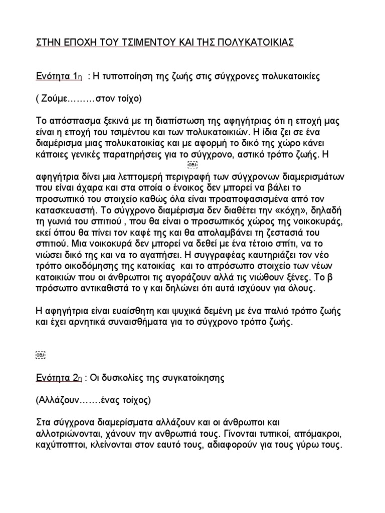 ΣΤΗΝ ΕΠΟΧΗ ΤΟΥ ΤΣΙΜΕΝΤΟΥ ΚΑΙ ΤΗΣ ΠΟΛΥΚΑΤΟΙΚΙΑΣ | PDF