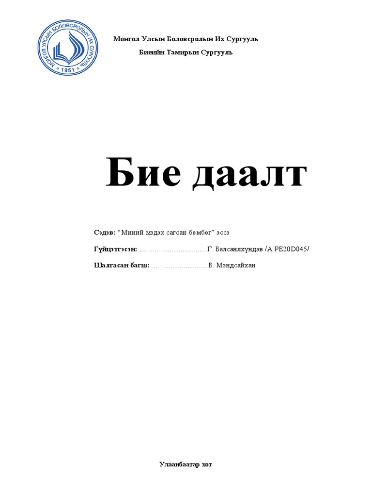 Миний мэдэх сагсан бөмбөг Pdf