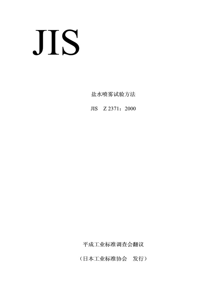 JIS Z 2371-2000(염수분무시험).pdf | PDF