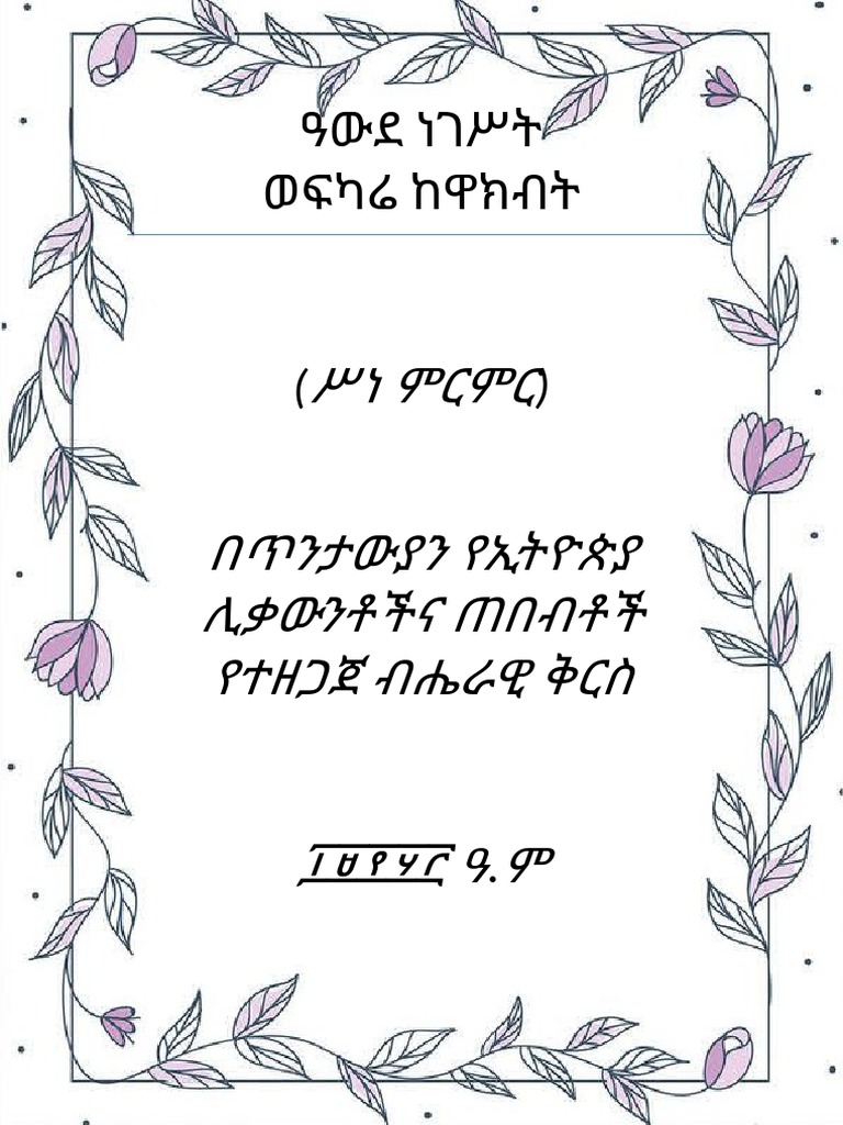 ዐውደ_ነገሥት_ወፍካሬ | PDF