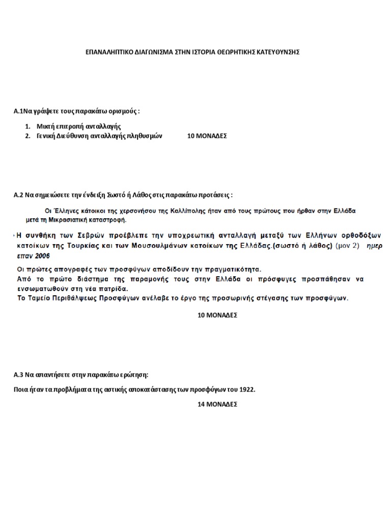 ΔΙΑΓΩΝΙΣΜΑ ΠΡΟΣΦΥΓΙΚΟ | PDF