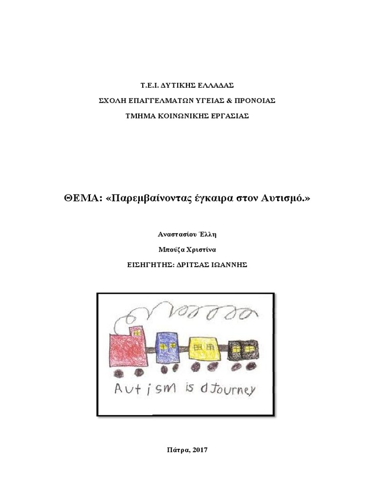 ΠΑΡΕΜΒΑΙΝΟΝΤΑΣ ΕΓΚΑΙΡΑ ΣΤΟΝ ΑΥΤΙΣΜΟ. - unlocked | PDF