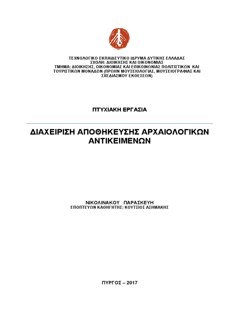 ΔΙΑΧΕΙΡΙΣΗ ΑΠΟΘΗΚΕΥΣΗΣ ΑΡΧΑΙΟΛΟΓΙΚΩΝ ΑΝΤΙΚΕΙΜΕΝΩΝ PDF | PDF