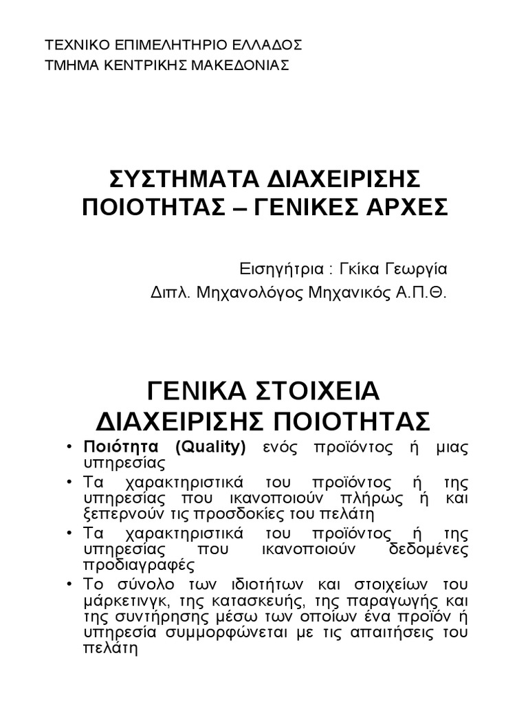 Συστήματα διαχείρισης ποιότητας | PDF