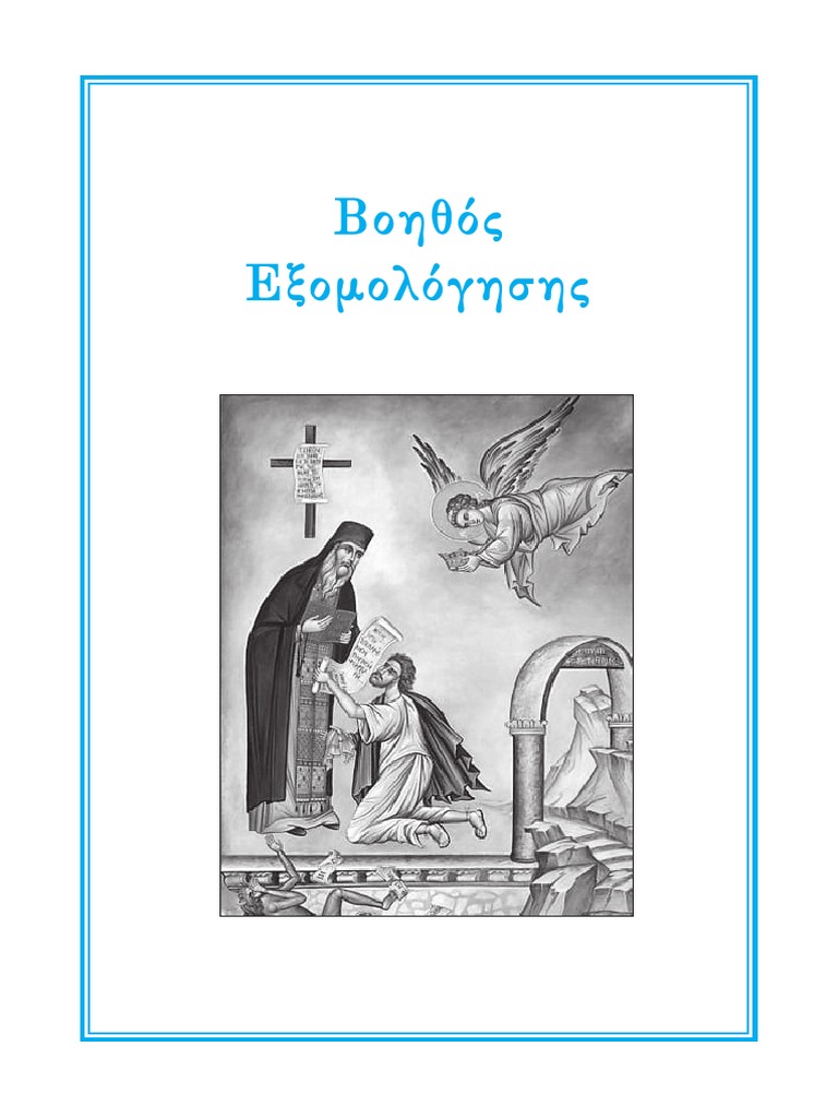 ΒΟΗΘΟΣ «ΕΞΟΜΟΛΟΓΗΣΗΣ» | PDF