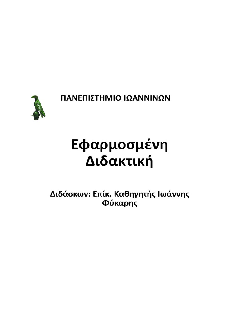 Εφαρμοσμένη Διδακτική Ιωάννης Φύκαρης Πανεπιστήμιο Ιωαννίνων | PDF