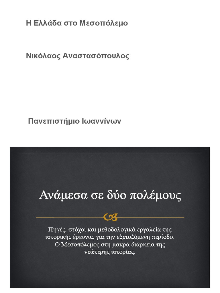 Η Ελλάδα Στο Μεσοπόλεμο Νικόλαος Αναστασόπουλος Πανεπιστήμιο Ιωαννίνων ...