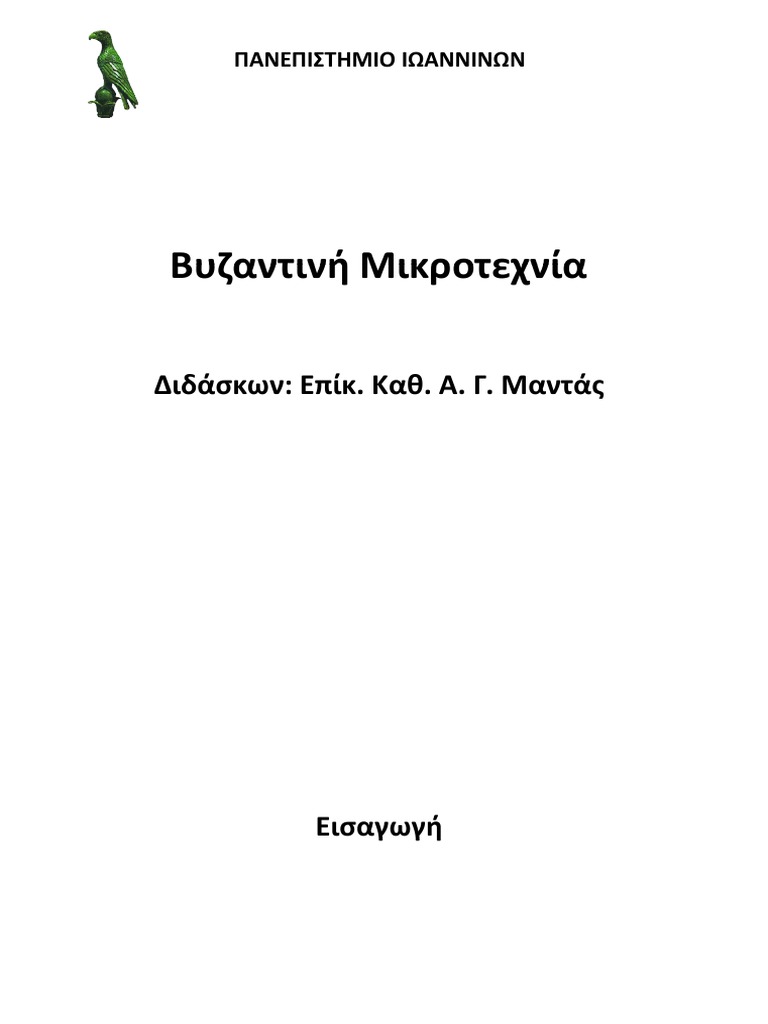 Βυζαντινή Μικροτεχνία Α. Μαντάς Πανεπιστήμιο Ιωαννίνων | PDF