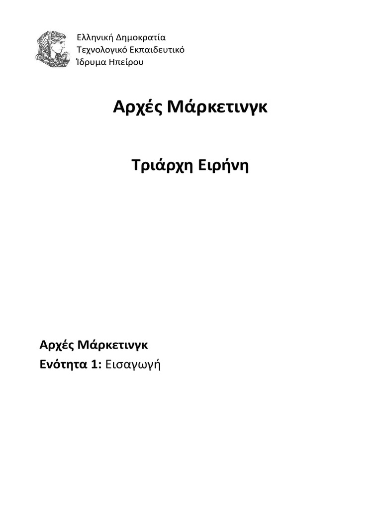 Αρχές Μάρκετινγκ Τριάρχη Ειρήνη ΤΕΙ Ηπείρου | PDF