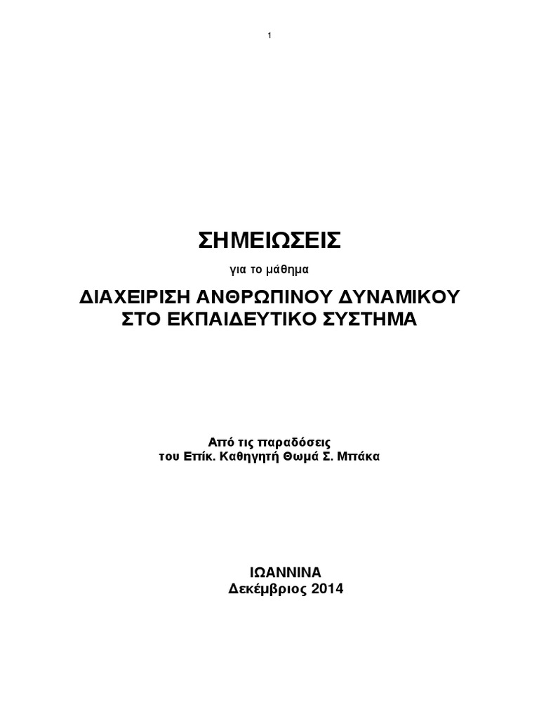Διαχείριση Ανθρώπινου Δυναμικού Στο Εκπαιδευτικό Σύστημα Θωμάς Μπάκας ...