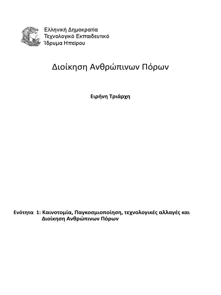 Διοίκηση Ανθρώπινων Πόρων Ειρήνη Τριάρχη ΤΕΙ Ηπείρου | PDF