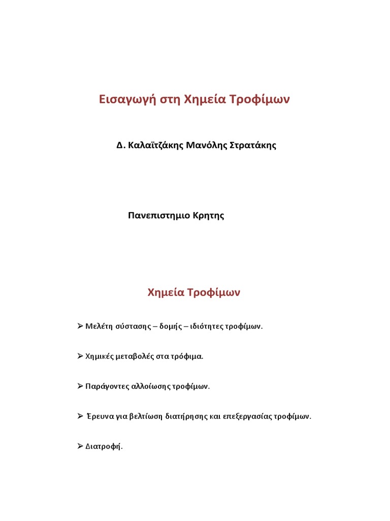 Εισαγωγή Στη Χημεία Τροφίμων Μανόλης Στρατάκης Πανεπιστημιο Κρητης | PDF