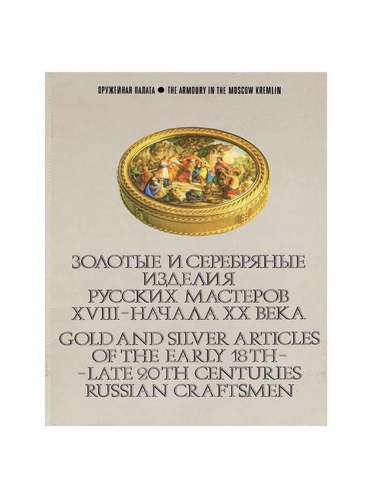 Zolotye I Serebryanye Izdeliya Russkih Masterov XVIII - XX | PDF