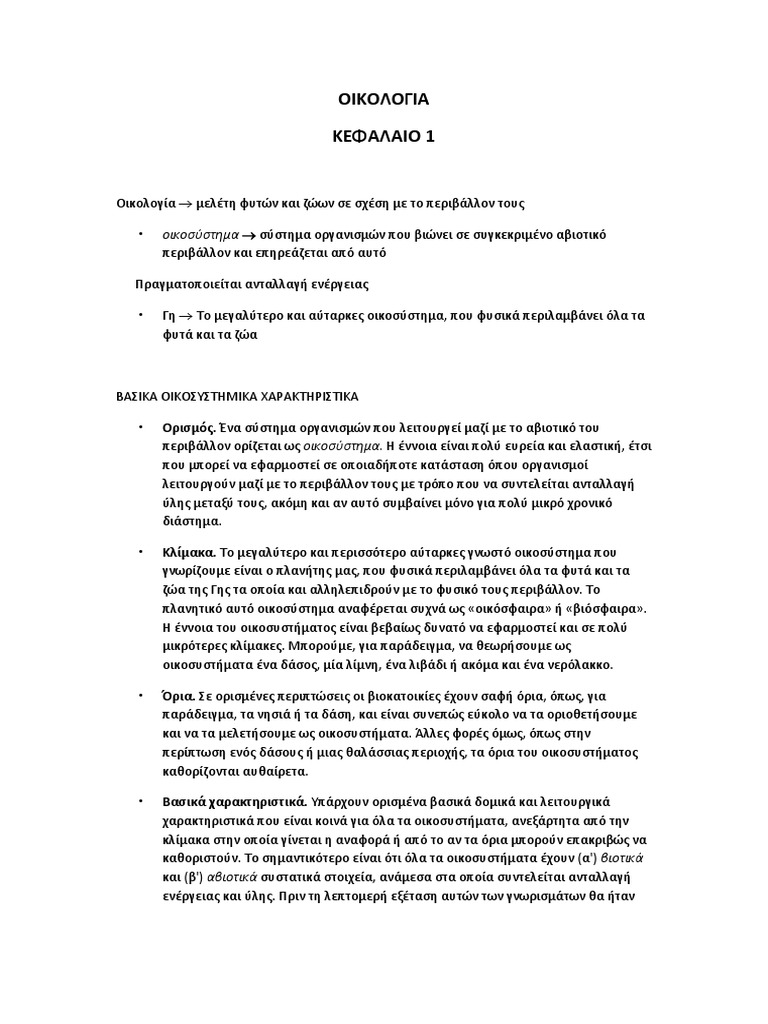 Οικολογία Σπυριδων Ντουγιας ΔΠΘ | PDF