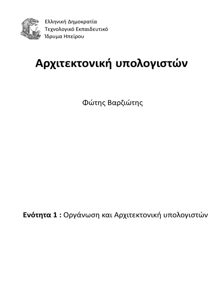 Αρχιτεκτονική Υπολογιστών Φώτιος Βαρτζιώτης ΤΕΙ Ηπείρου | PDF