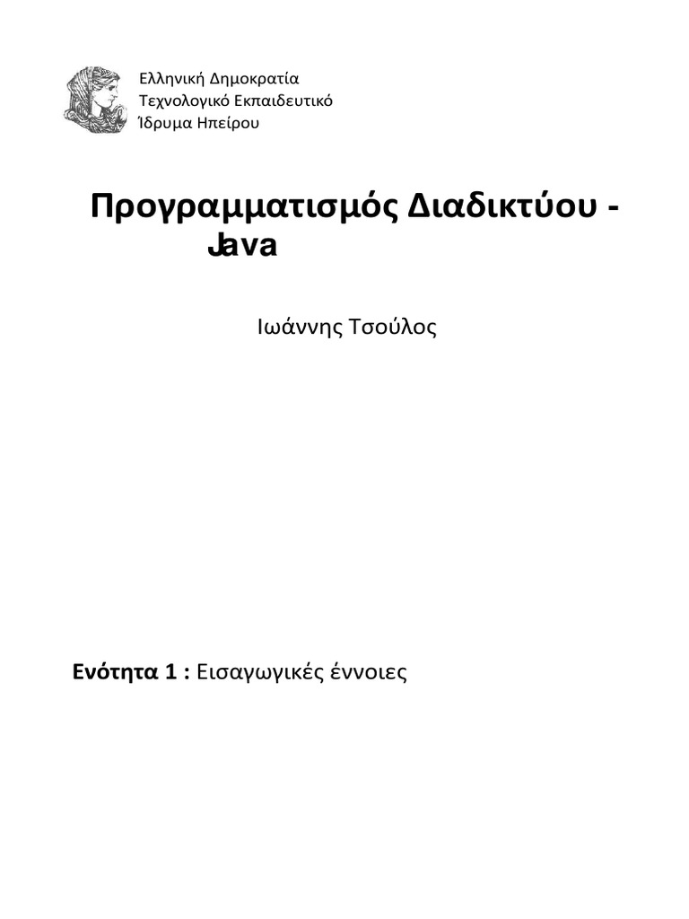 Προγραμματισμός Διαδικτύου Java Ιωάννης Τσούλος ΤΕΙ Ηπείρου | PDF
