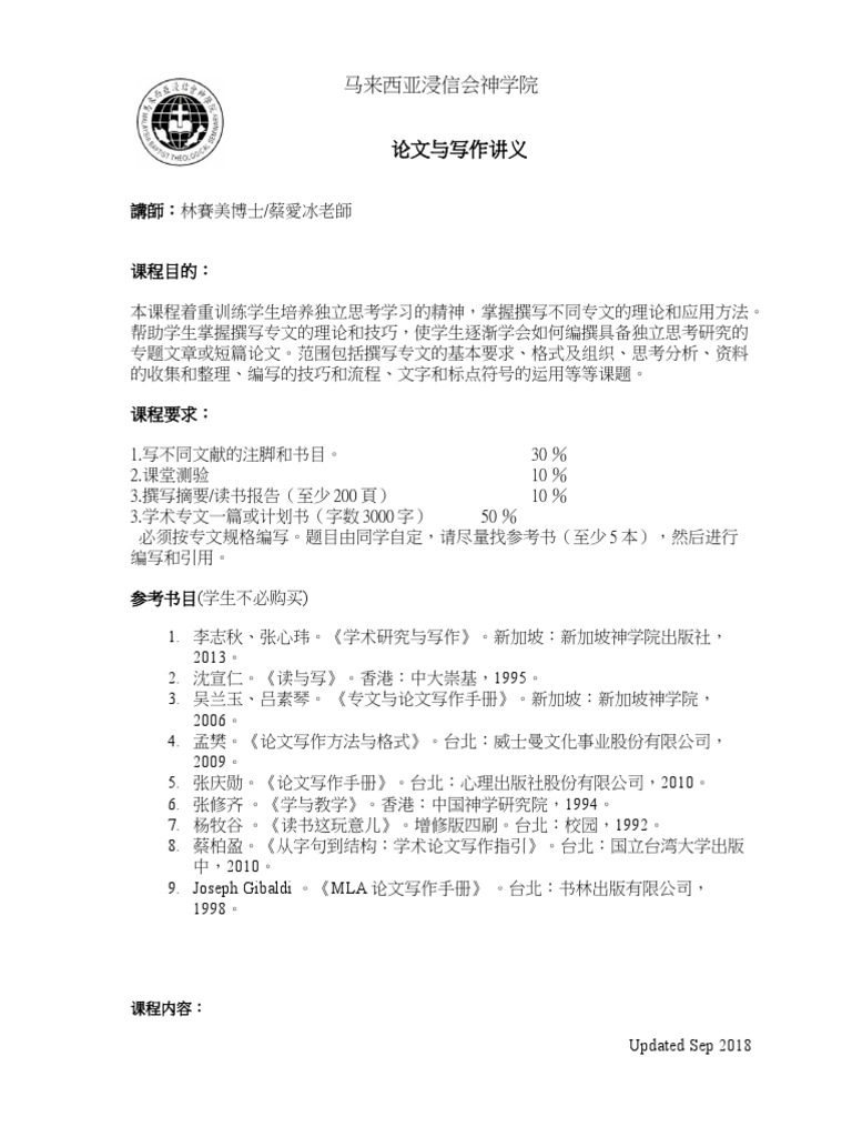 專文与寫作讲义updated Sept 2018 (1) | PDF