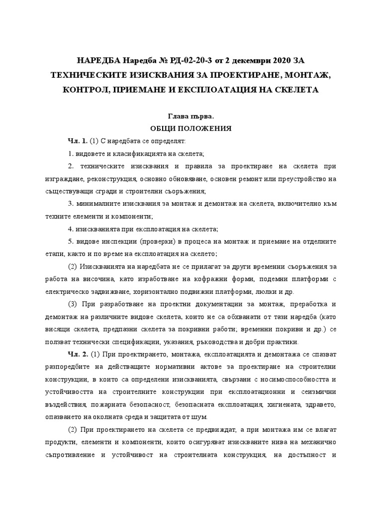 Naredba Za Skeletata 2020 514 BG BG PDF | PDF