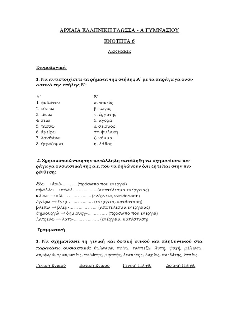 ΕΝΟΤΗΤΑ 6 Ασκησεις.docx | PDF