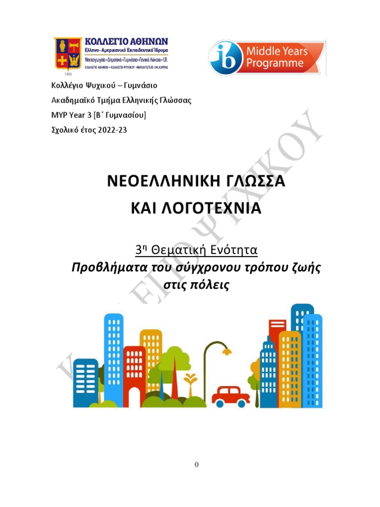 3η Ενότητα Β Γυμνασίου 2022-23 PDF | PDF