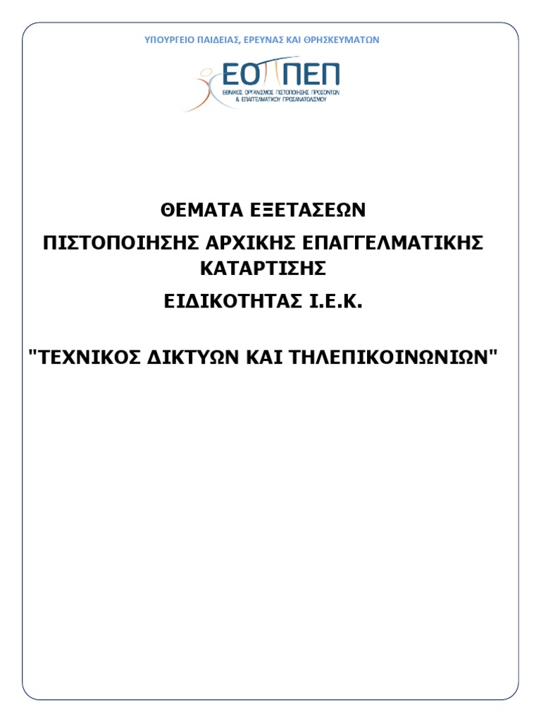 04 - Texnikos Diktyon Kai Thlepikoinonion | PDF