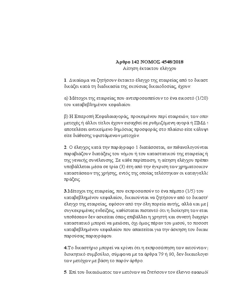ν 4548,2018 | PDF
