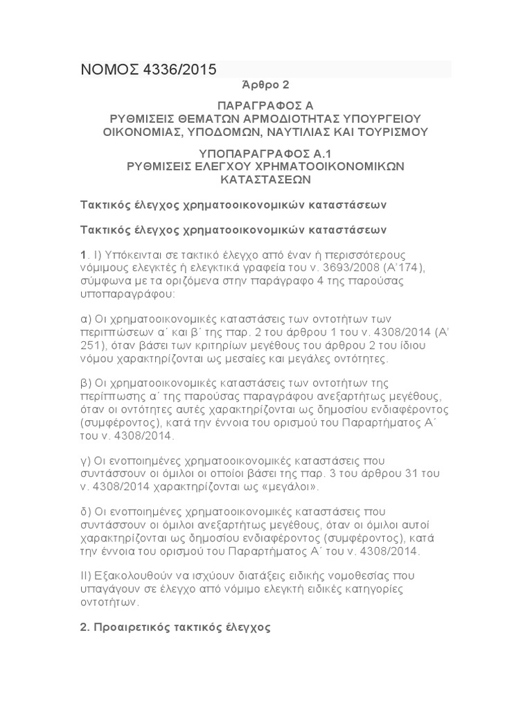 ΝΟΜΟΣ 4336, 2015 | PDF