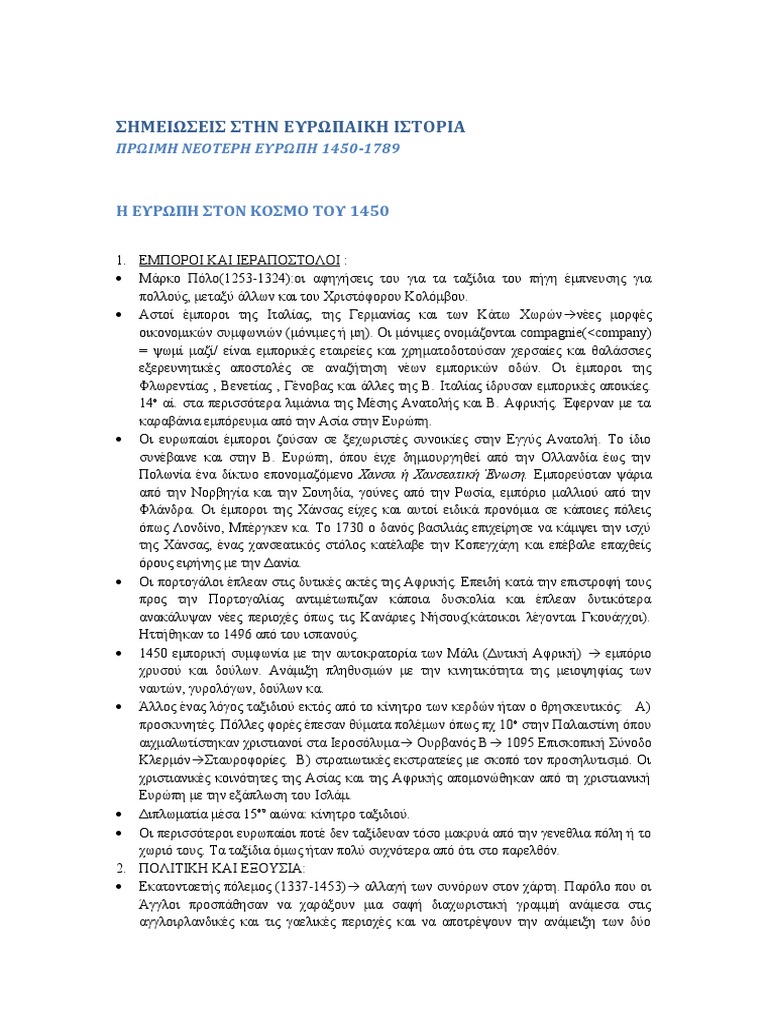 ΣΗΜΕΙΩΣΕΙΣ ΣΤΗΝ ΕΥΡΩΠΑΙΚΗ ΙΣΤΟΡΙΑ | PDF