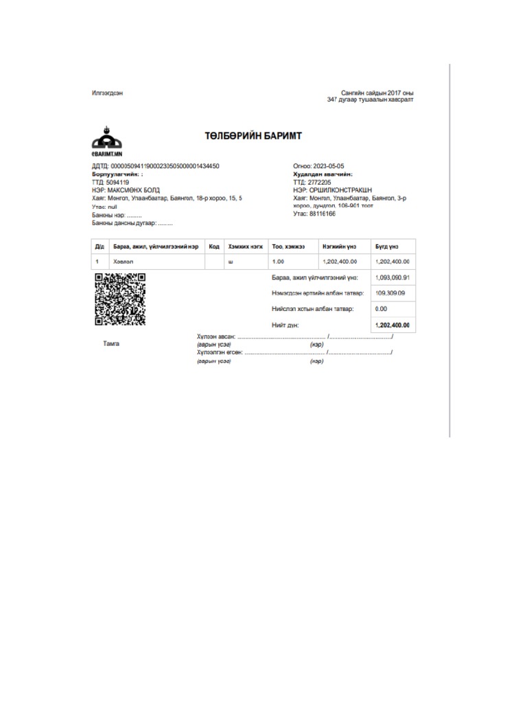 Нэхэмжлэл баримт Pdf Pdf