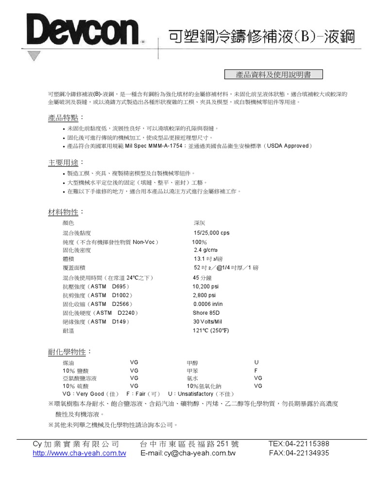 Devcon 可塑鋼冷鑄修補液 (B) PDF | PDF