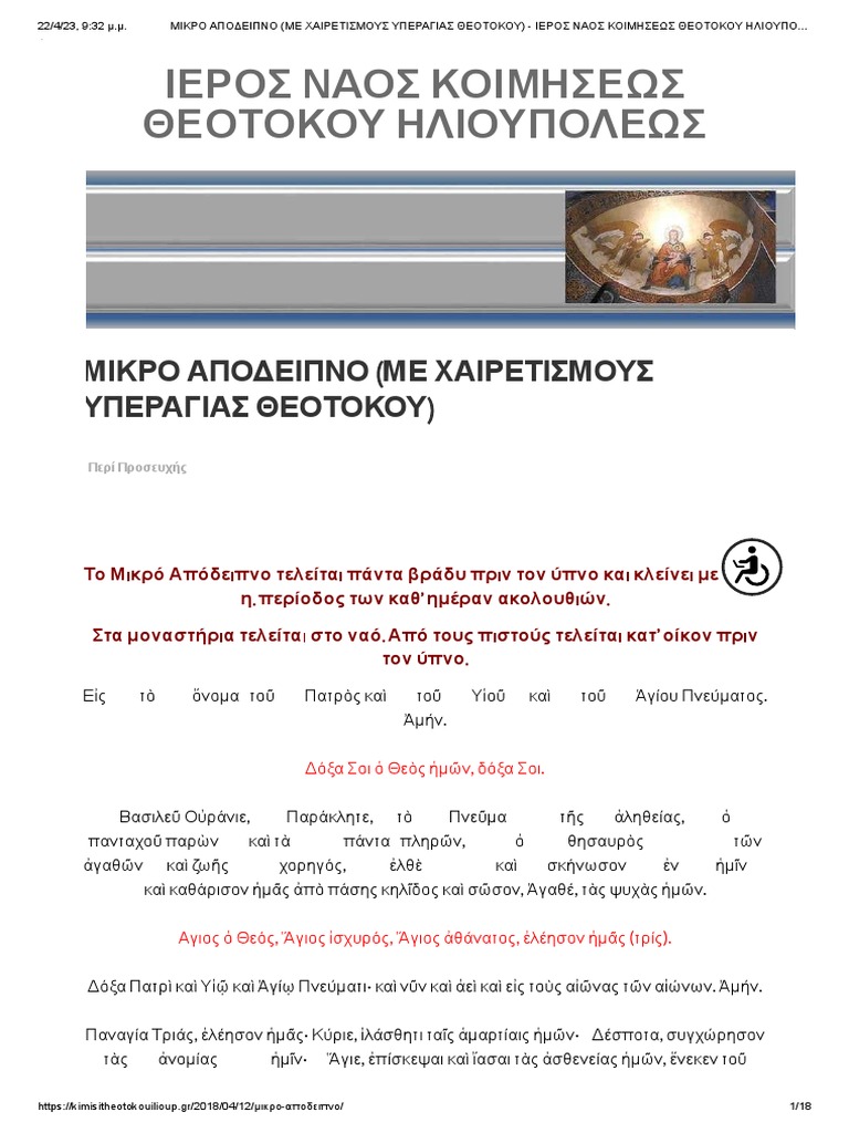 ΜΙΚΡΟ ΑΠΟΔΕΙΠΝΟ (ΜΕ ΧΑΙΡΕΤΙΣΜΟΥΣ ΥΠΕΡΑΓΙΑΣ ΘΕΟΤΟΚΟΥ) - ΙΕΡΟΣ ΝΑΟΣ ...