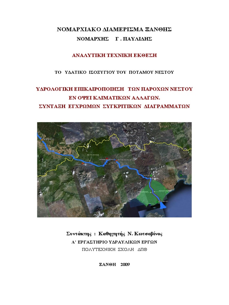 2009 ΥΔΡΟΛΟΓΙΚΗ ΕΠΙΚΑΙΡΟΠΟΙΗΣΗ ΤΩΝ ΠΑΡΟΧΩΝ ΝΕΣΤΟΥ ΕΝ ΟΨΕΙ ΚΛΙΜΑΤΙΚΩΝ ...