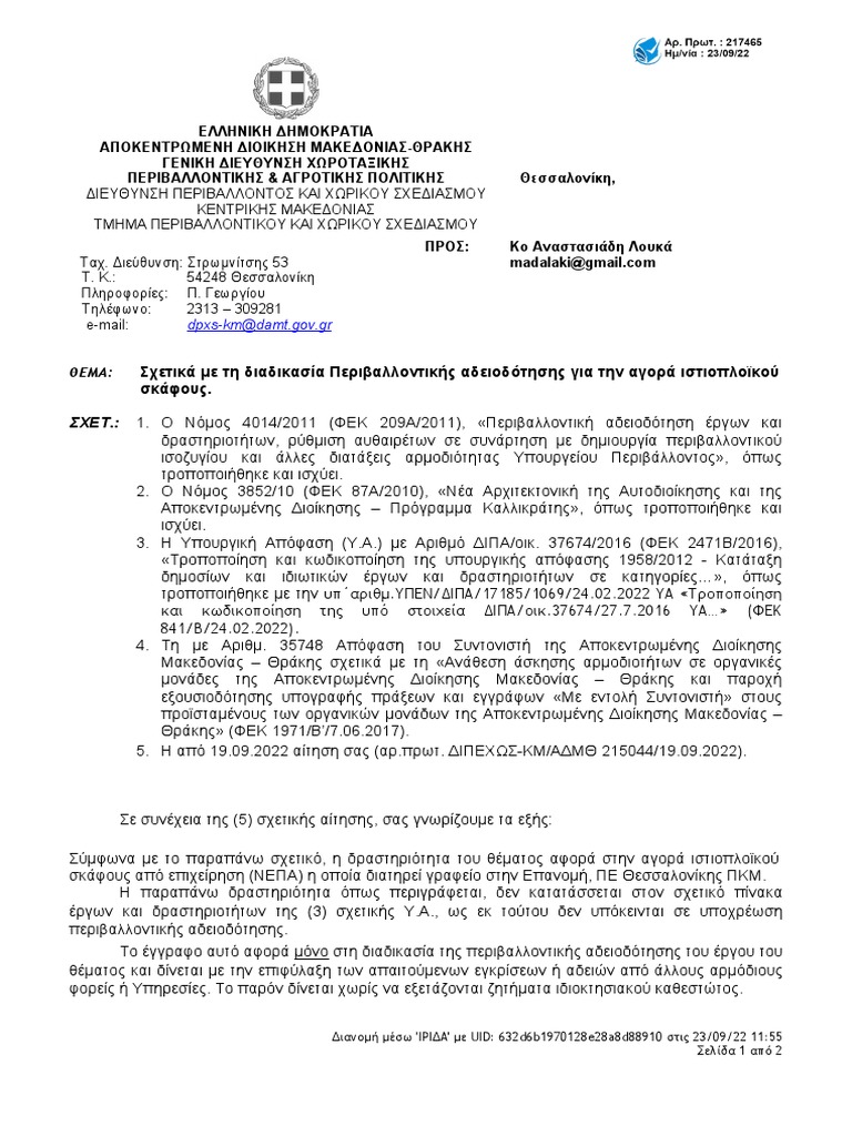 07. ΠΕΡΙΒΑΛΛΟΝΤΙΚΗ ΑΔΕΙΟΔΟΤΗΣΗ | PDF