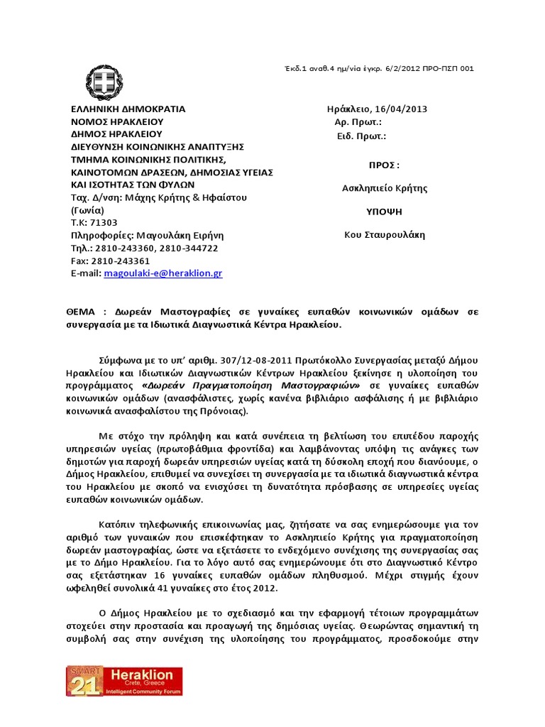 ΕΓΓΡΑΦΟ ΠΡΟΣ ΑΣΚΛΗΠΙΕΙΟ | PDF