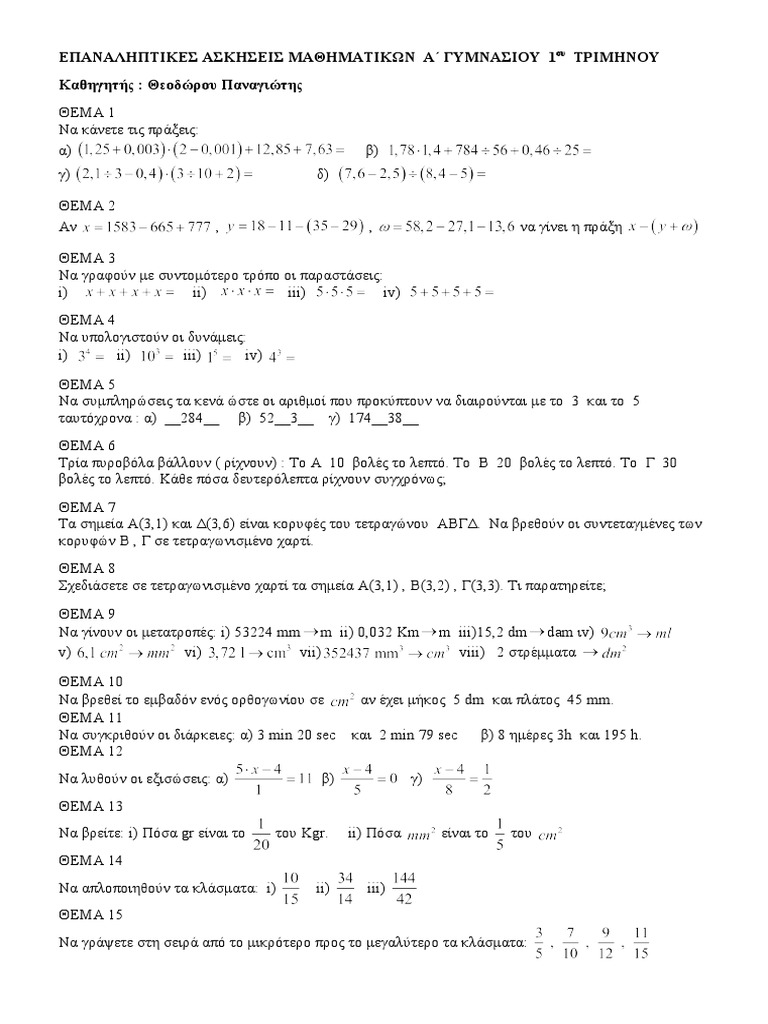 ΕΠΑΝΑΛΗΠΤΙΚΕΣ ΑΣΚΗΣΕΙΣ ΜΑΘΗΜΑΤΙΚΩΝ 1ου ΤΡΙΜΗΝΟΥ Α ΓΥΜΝΑΣΙΟΥ | PDF