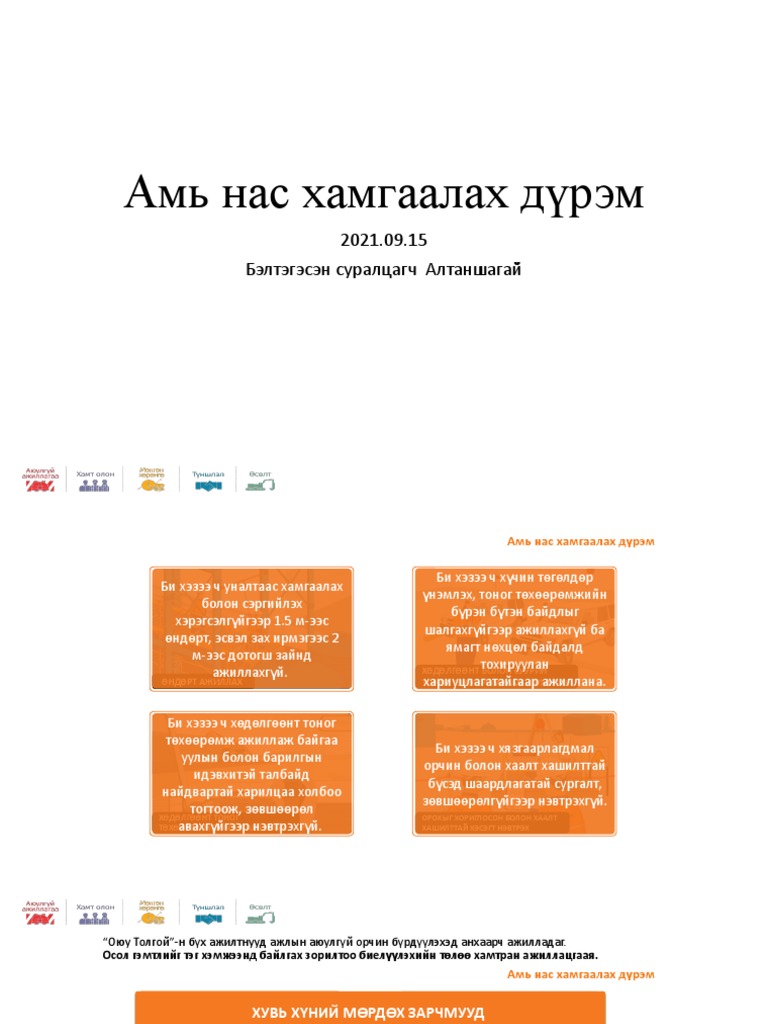 Амь нас хамгаалах дүрэм Pdf