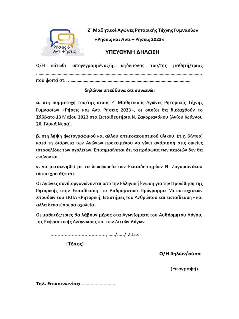 ΥΠΕΥΘΥΝΗ ΔΗΛΩΣΗ-ΡΗΣΕΙΣ & ΑΝΤΙ-ΡΗΣΕΙΣ 2023.pdf | PDF
