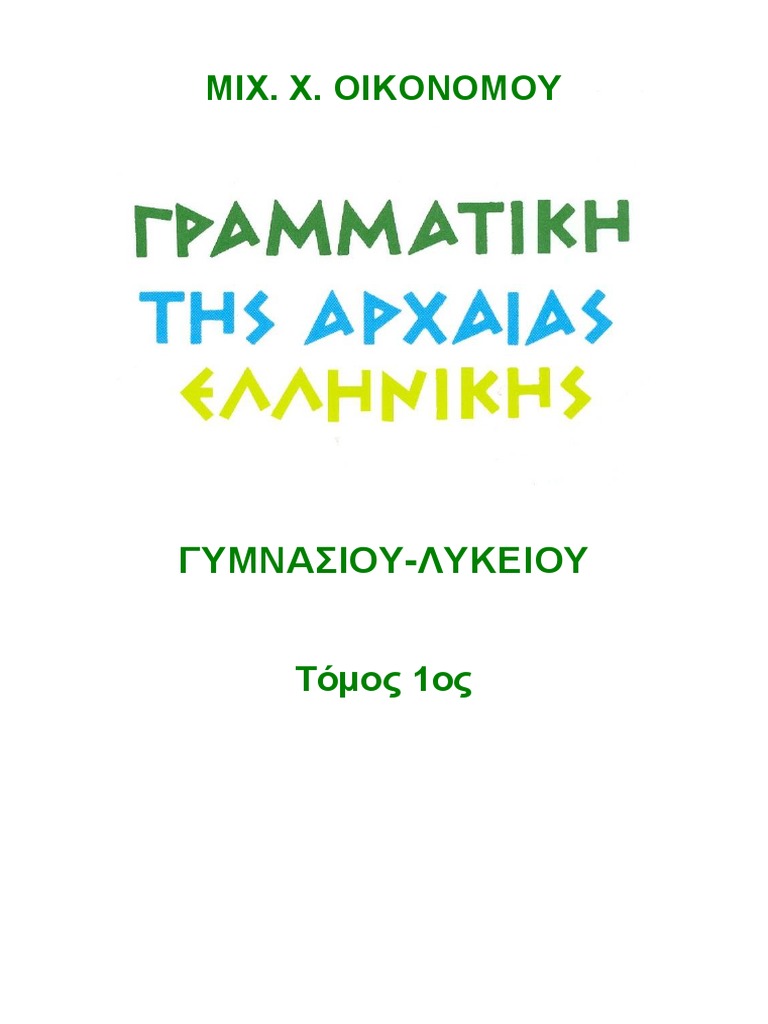 γραμματικη αρχαια ελληνικα.pdf | PDF