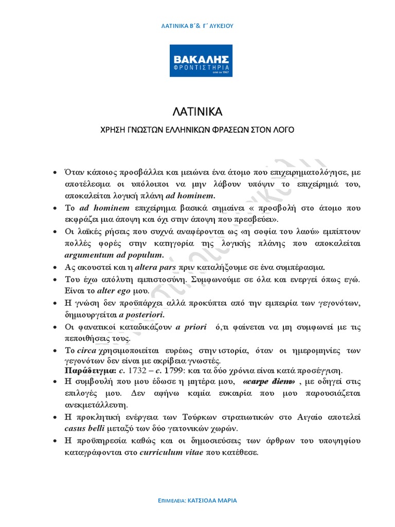Λατινικες φρασεις Β ΚΑΙ Γ ΛΥΚΕΙΟΥ | PDF