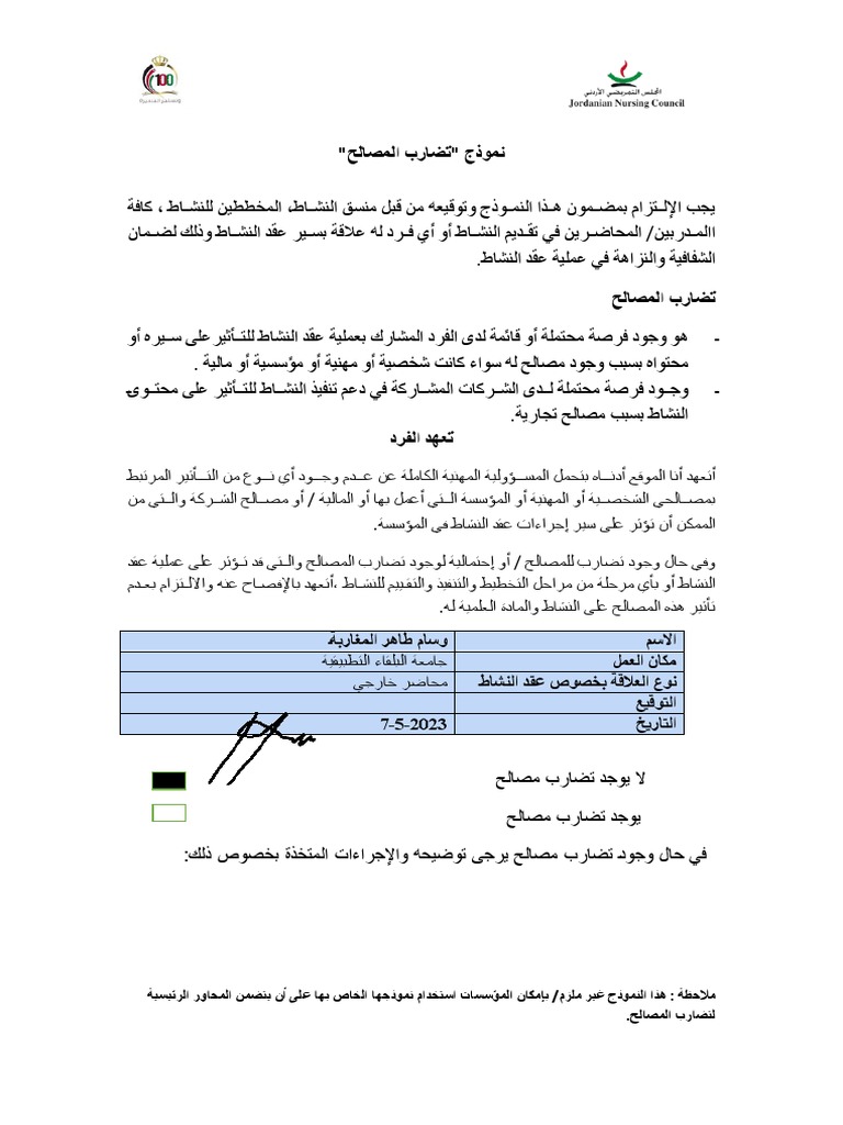 نموذج تضارب المصالح | PDF