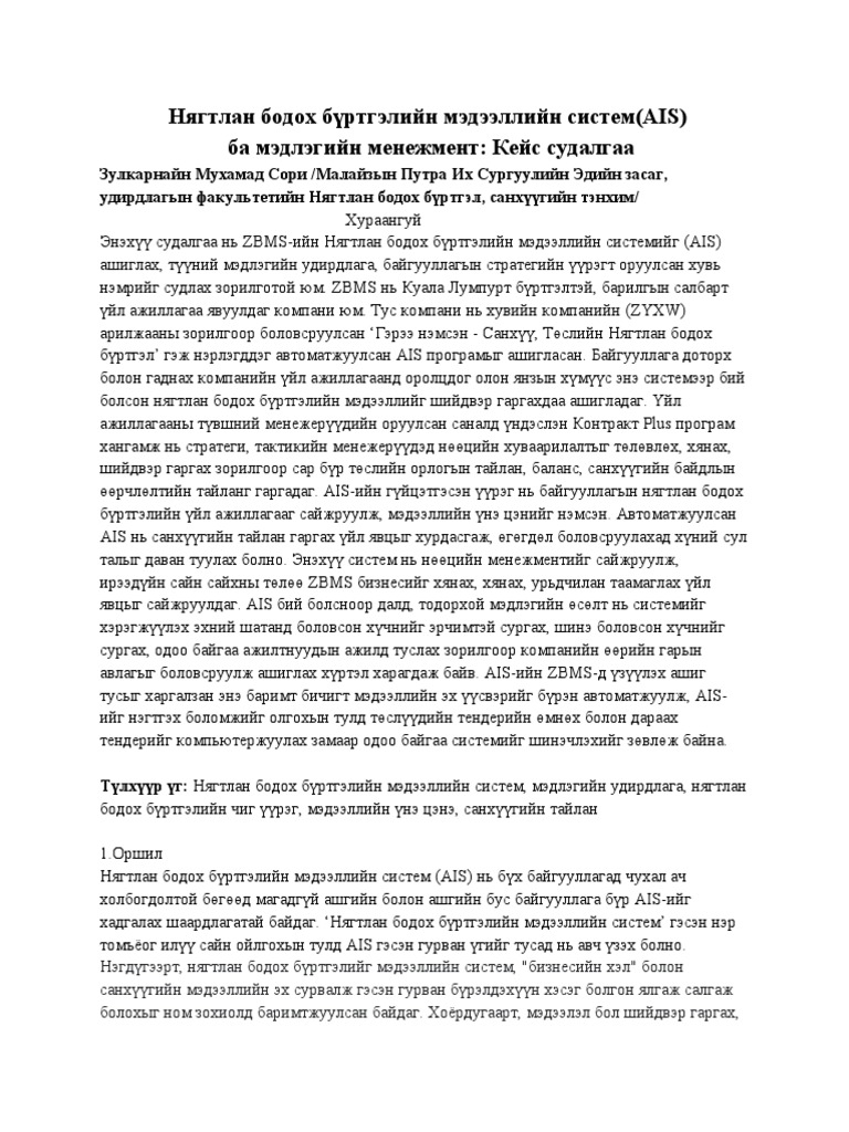 Нягтлан бодох бүртгэлийн мэдээллийн систем Pdf