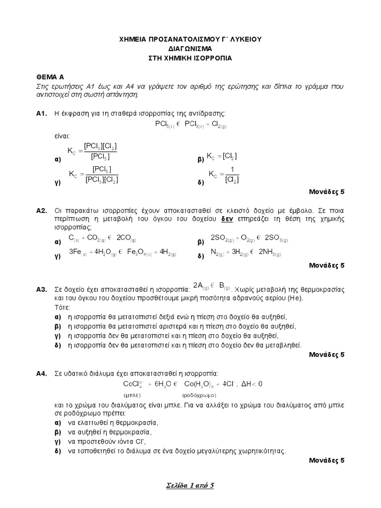 ΔΙΑΓΩΝΙΣΜΑ (26) στη Χημική Ισορροπία | PDF