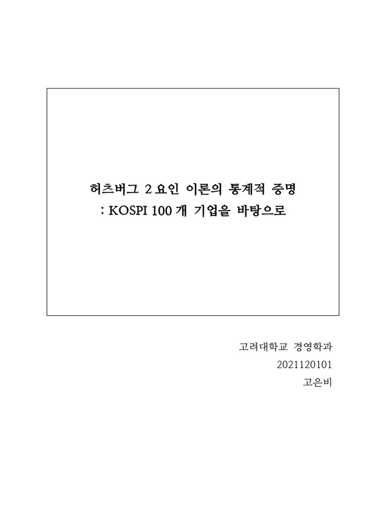 허츠버그 2요인 이론의 통계적 증명, KOSPI 100개 기업을 바탕으로 - 경영 2021120101 고은비 PDF | PDF