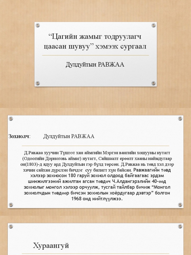 Цагийн жамыг тодруулагч цаасан шувуу 2 Pdf