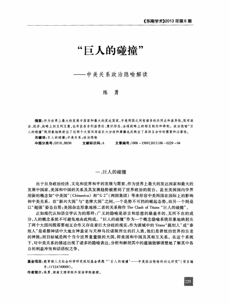 "巨人的碰撞" 中美关系政治隐喻解读CSSCI PDF | PDF
