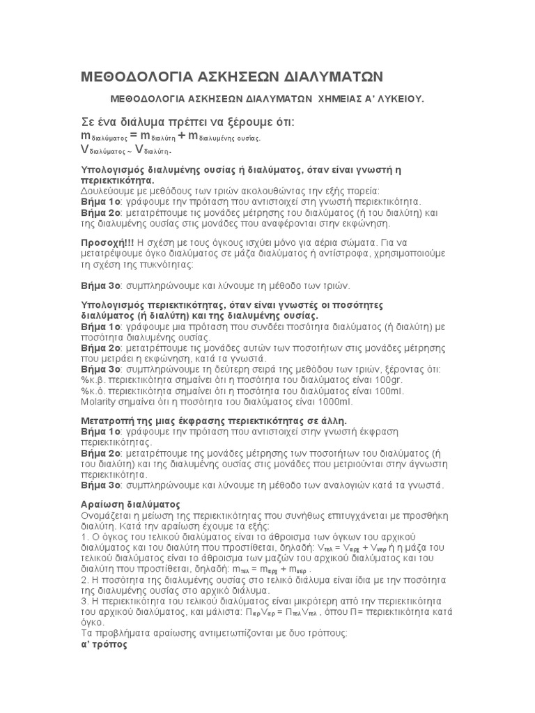 ΜΕΘΟΔΟΛΟΓΙΑ ΑΣΚΗΣΕΩΝ ΔΙΑΛΥΜΑΤΩΝ | PDF
