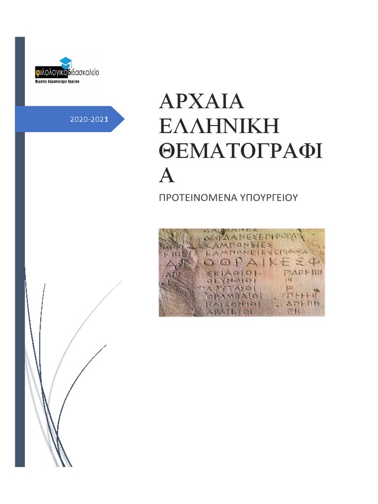ΑΡΧΑΙΑ ΕΛΛΗΝΙΚΗ ΘΕΜΑΤΟΓΡΑΦΙΑ | PDF